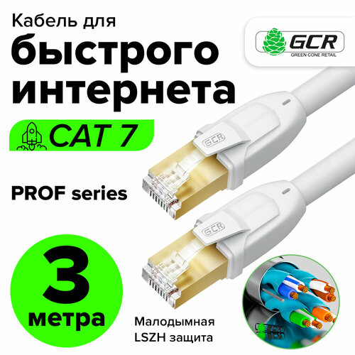 Кабель патч-корд 3 метра GCR PROG F/FTP cat.7 10 Гбит/с RJ45 LAN компьютерный кабель для интернета 24K GOLD экранированный белый (GCR-FTP701)