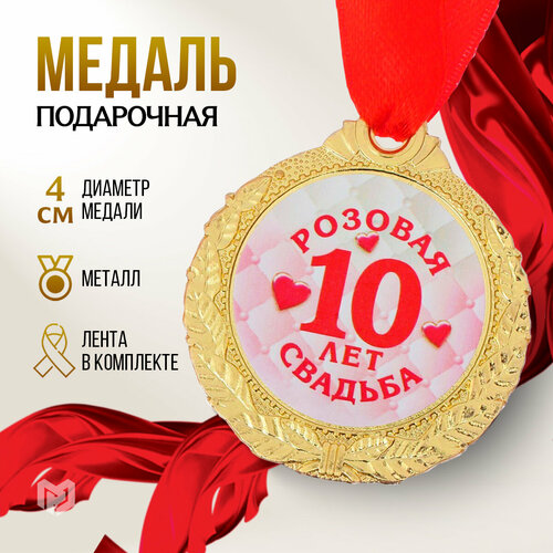 Медаль "10 лет розовая свадьба", диам 4 с