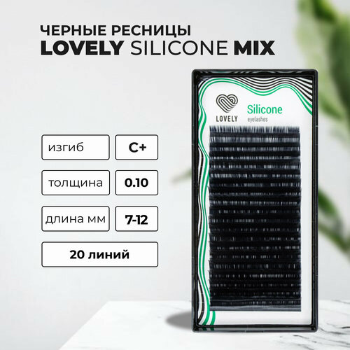 Ресницы Lovely Silicone, C+, 0.10, 7-12 mm, 20 линий