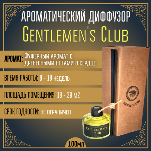 MOYABORODA Премиальный ароматический диффузор GENTLEMEN'S CLUB (в комплекте палочки для диффузора). (100мл)