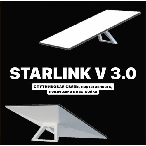 Starlink V 3.0/ Старлинк 3.0/ Комплект оборудования спутникового интернета Starlink V3.0/ Старлинк V3.0 / мобильная точка доступа к интернету/ комплект оборудования спутниковой связи и интернета.