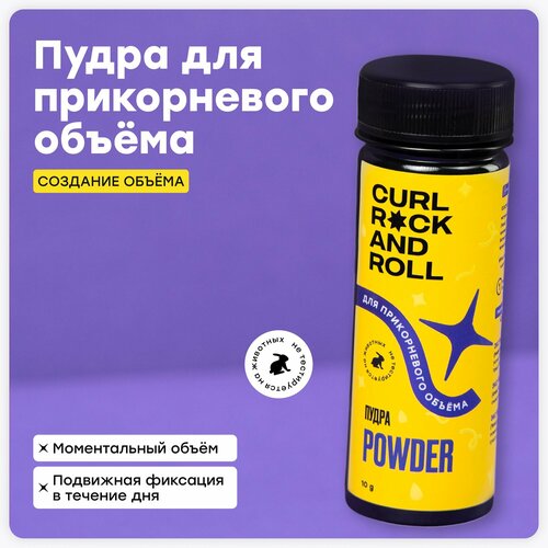 Пудра CURL ROCK AND ROLL для прикорневого объёма