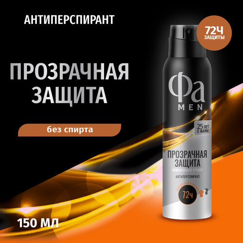 Фа MEN 150 мл Аэрозоль дезодорант-антиперспирант Прозрачная защита 