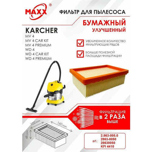 Плоский складчатый фильтр бумажный улучшенный для пылесоса Karcher MV 4, MV 4 Premium, Karcher WD 4, WD 4 Premium