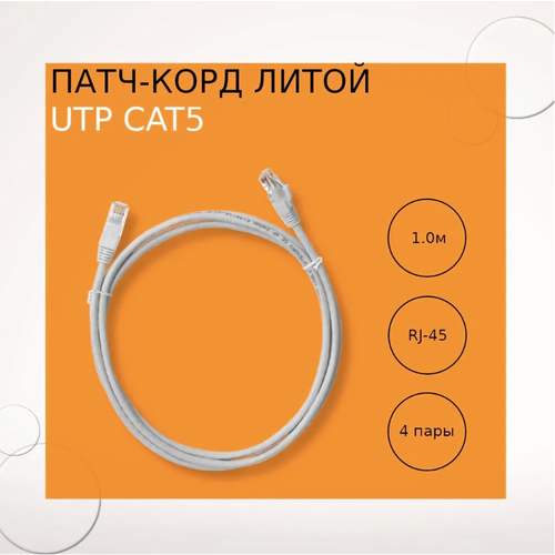 Патч-корд NetLink UTP 5е кат. литой 1.0 м белый