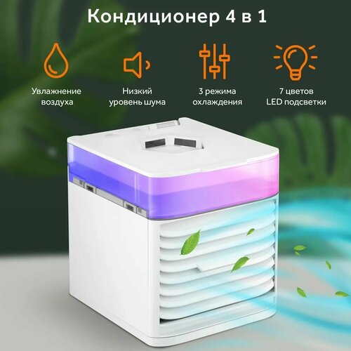 Мини - Кондиционер / Увлажнитель воздуха / Мобильный охладитель воздуха с LED-подсветкой 7 цветов / Белый / 3 Режима работы