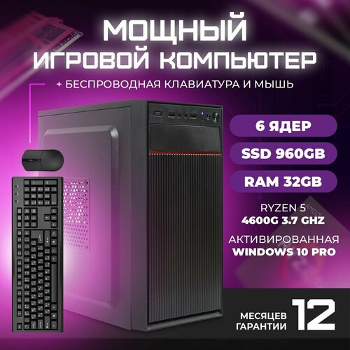 Игровой компьютер TREIDCOMPUTERS Ryzen 5 4600G 3.7 (6 ядер) / 32 Гб / SSD 960 gb / AMD Radeon Vega 7) Системный блок с игровой клавиатурой и мышкой