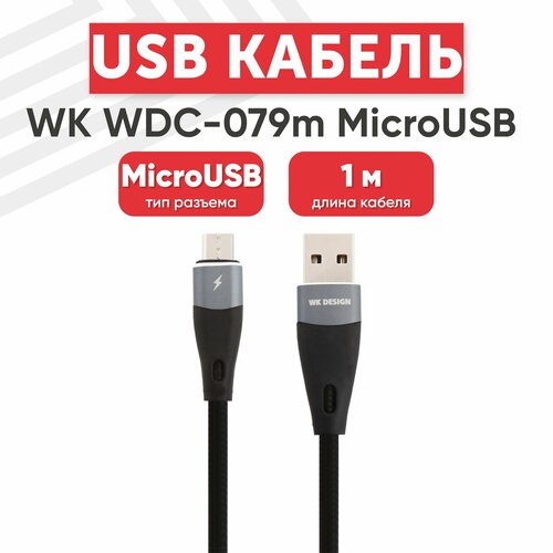 USB кабель WK WDC-079m для зарядки, передачи данных, MicroUSB, 2.4А, 1 метр, TPE, черный