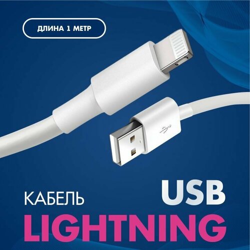 Кабель Lightning - USB (Лайтинг ЮСБ),1 метр, для зарядки iPhone, iPad, AirPods, Кабель для Айфона, Быстрая зарядка для iPhone, Провод для Айфона