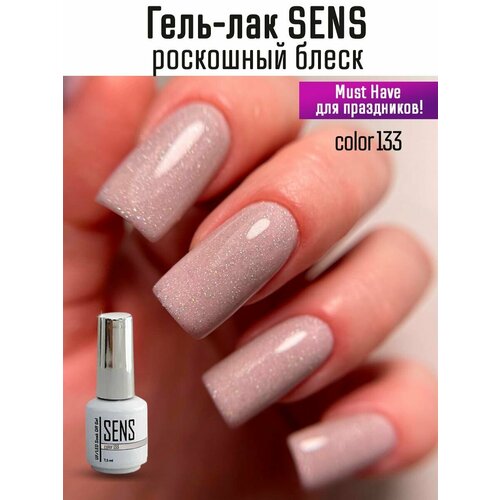 Гель-лак с блестками SENS GEL, COLOR 133, 7,5 мл.