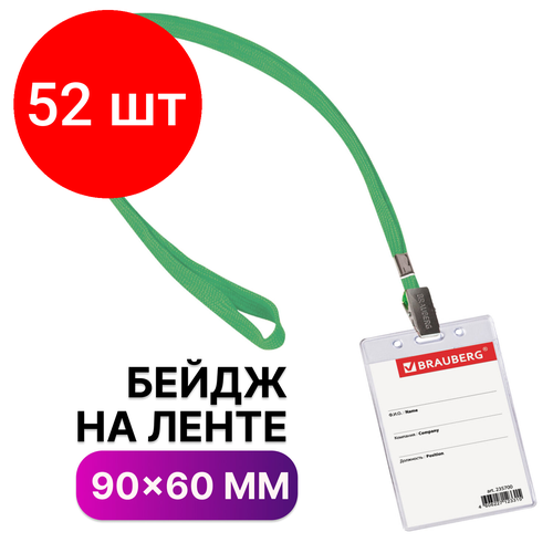 Комплект 52 шт, Бейдж вертикальный (90х60 мм), на зеленой ленте 45 см, BRAUBERG, 235700