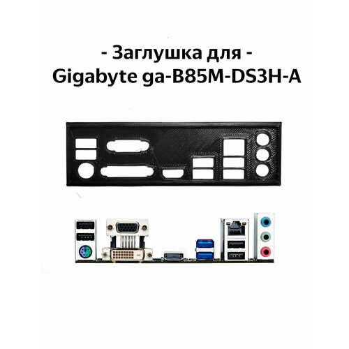 Пылезащитная заглушка, задняя панель для материнской платы Gigabyte ga-B85M-DS3H-A