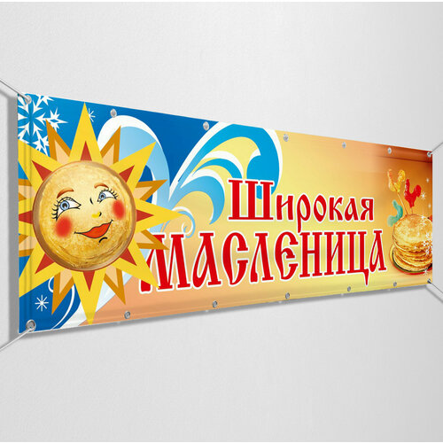 Баннер на Масленицу / Растяжка для празднования Масленицы / 5x0.7 м.