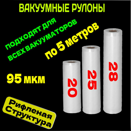 Пакеты для вакууматора набор 3 рулона 20,25,28*500 см / пакеты для вакуумного упаковщика / рифленые / для заморозки