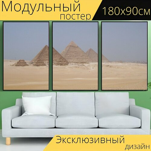 Модульный постер "Пирамида, пустыня, египет" 180 x 90 см. для интерьера