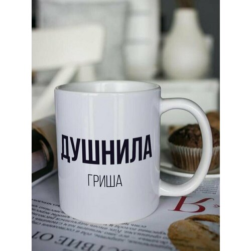 Кружка для чая "Душнила" Гриша