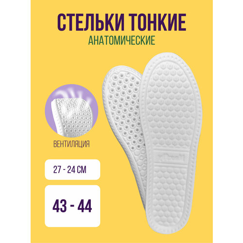 Стельки для обуви тонкие дышащие универсальные размер 43-44 белые