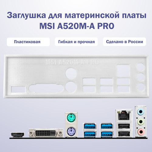 Заглушка для материнской платы MSI A520M-A PRO white