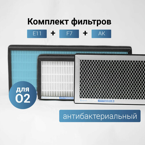 Комплект Фильтров для климатической установки O2 / О2 / 02 ( F7, E11, AK). Антибактериальный фильтр E11