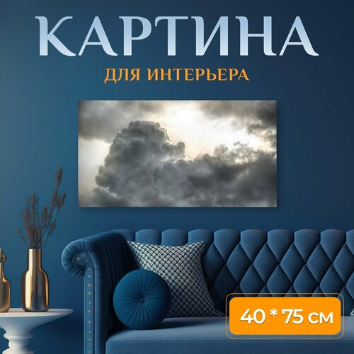 Картина на холсте "Облачный пейзаж, драматический, жесткий" на подрамнике 75х40 см. для интерьера