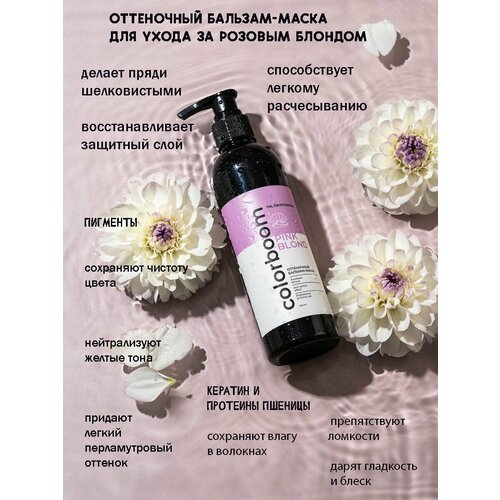 Оттеночный бальзам-маска Color Boom Pink Blond для розового блонда, с дозатором, TNL Professional, 250 мл