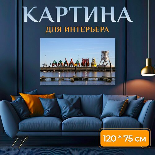 Картина на холсте "Порт, буи, промышленность" на подрамнике 120х75 см. для интерьера