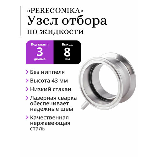 Узел отбора по жидкости 3 дюйма PEREGONIKA с низким стаканом, без ниппеля, прямая трубка отбора