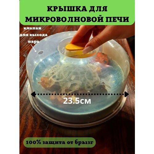 Крышка для микроволновки, СВЧ печи.