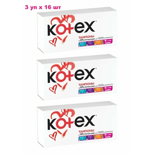 Тампоны Kotex Super / Котекс Супер, 3 x 16 шт (48 штук)