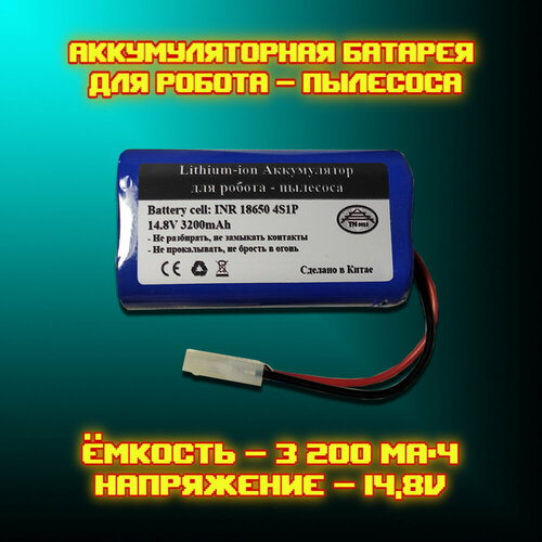 Аккумулятор H18650CH-4S1P для Xiaomi Robot Vacuum Mop Essential G1 Mijia G1 MJSTG1 3200 mAh