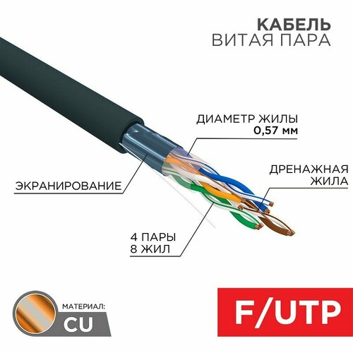 Кабель витая пара F/UTP, CAT 6, PE, 4PR, 23AWG, OUTDOOR, SOLID, черный, 305м REXANT, цена за 1 шт