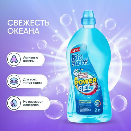 Жидкое средство для стирки Biosave "Свежесть океана", гель, универсальное, 2 л