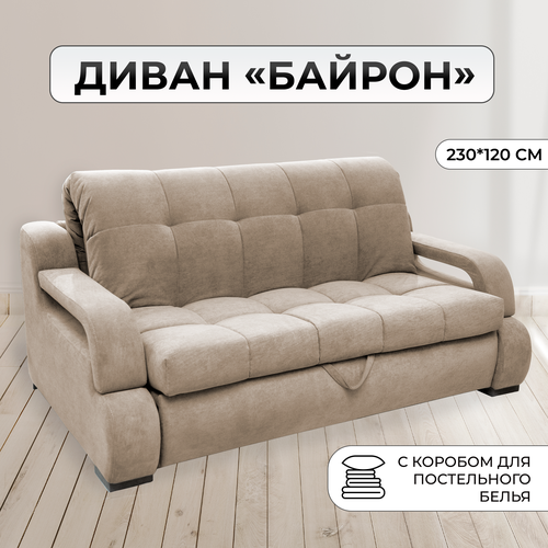 Раскладной диван кровать "Байрон" с подлокотниками и коробом для белья. Независимый пружинный блок. Механизм Аккордеон, 230х120х100, бежевый