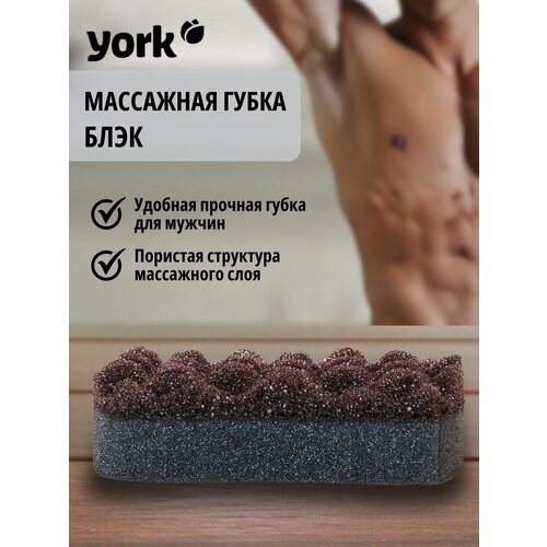 ГУБКА БАННАЯ МАССАЖНАЯ "БЛЭК" "YORK"