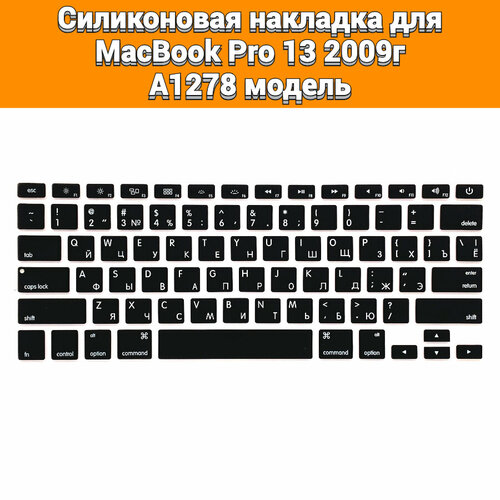 Силиконовая накладка на клавиатуру для MacBook Pro 13 2009 A1278 раскладка USA (Enter плоский)