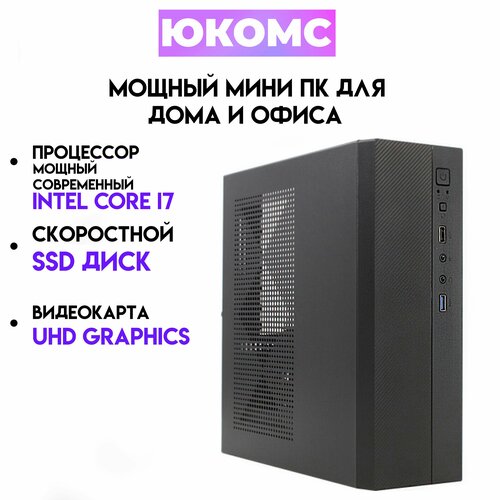 Мини PC юкомс Core i7 10700, SSD 120GB, 16gb DDR4, БП 200w, win 10 pro, Exegate mini case