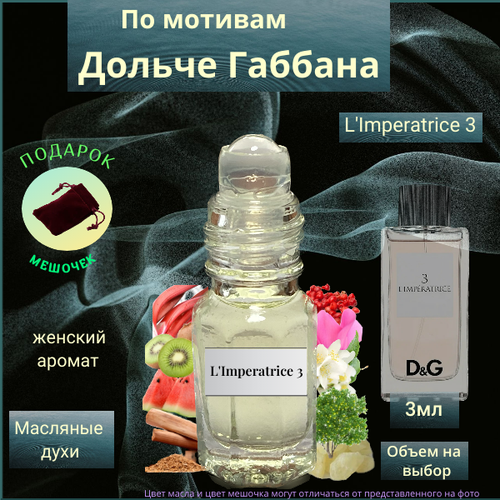 Парфюмерное масло Швейцария Императрица 3 ( Imperatrice 3 ) женский аромат Духи-масло, 3 мл
