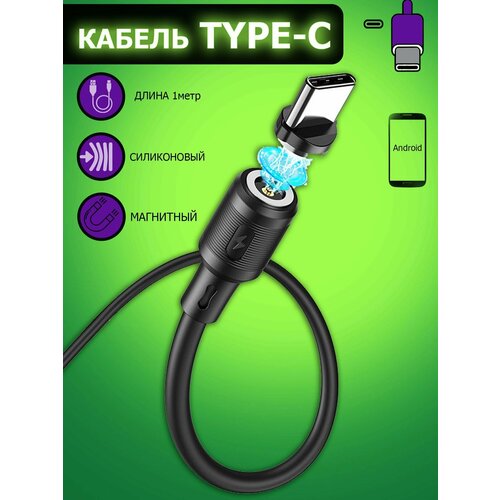 Черный Кабель HOCO USB Type-C, Магнитный, быстрая зарядка, зарядный шнур, провод для телефона, кабель для внешнего аккумулятора