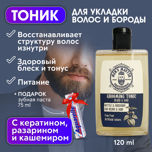 MEN'S MASTER / Тоник мужской для укладки волос и оформления бороды, 120 мл + В подарок: Зубная паста 75мл!