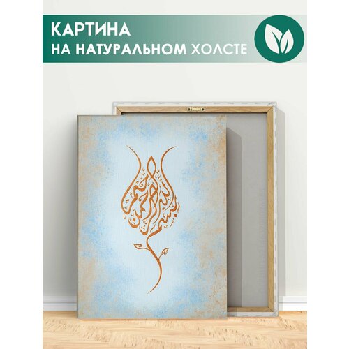 Картина на холсте для интерьера мусульманская Шамаиль (8) 20х30 см