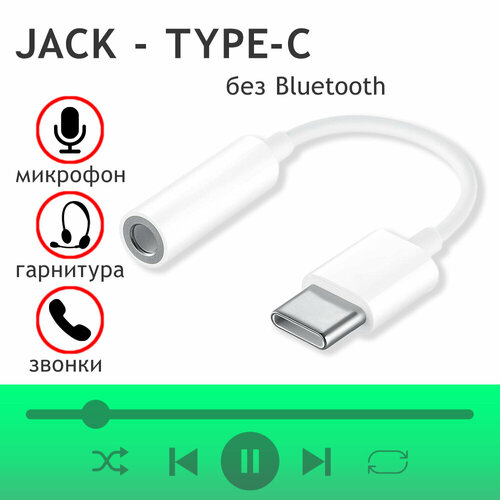 Переходник Type C на 3.5 Jack / Переходник Аукс на Тайп Си / Переходник Type-C на 3.5mm Jack / Переходник Type-C на 3.5mm Jack / Кабель для наушников