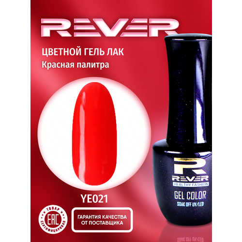REVER/Гель лак для ногтей и маникюра/карминовый YE021/8 мл