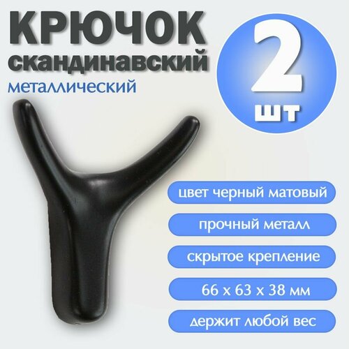 Крючок металлический настенный со скрытым креплением Рога 2-х рожковый