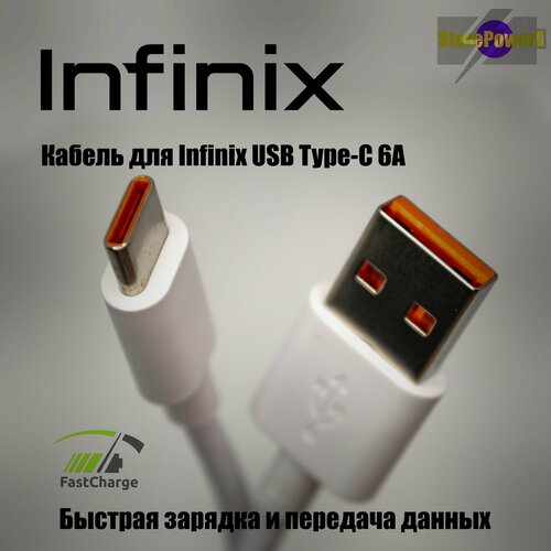 Кабель зарядки USB Type-C 6A для Infinix (FlashCharge / Xcharge), (цвет: White)