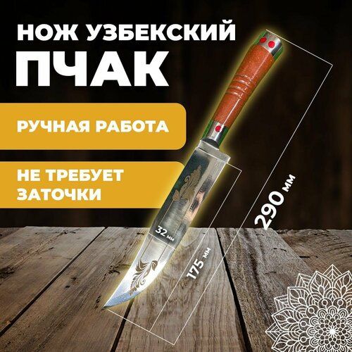 Нож узбекский пчак, кухонный туристический. Нож узбекский пчак лезвие 17,5 см