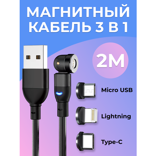 Магнитный кабель 3 в 1, Micro USB, Type-C и Lightning / Зарядка для Apple iPhone, Android / Провод Лайтнинг, Тайп Си, Микро ЮСБ / 2 м / Черный