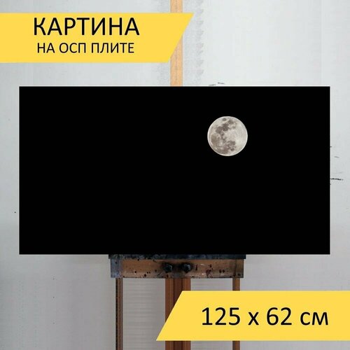 Картина на ОСП 125х62 см. "Луна, астрономия, лунный" горизонтальная, для интерьера, с креплениями
