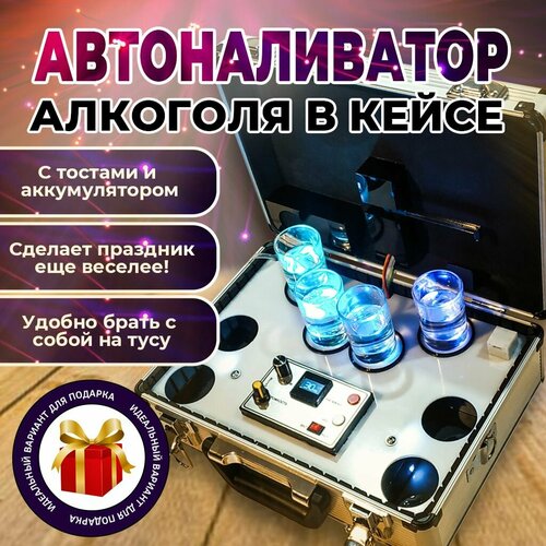 Наливатор алкоголя в кейсе с тостами и аккумулятором