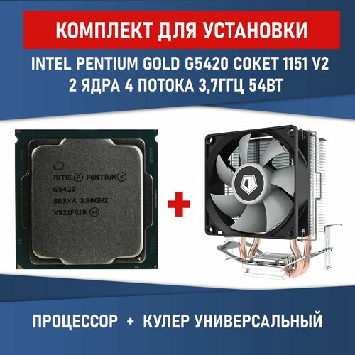 Процессор Intel Pentium Gold G5420 сокет 1151 v2 2 ядра 4 потока 3,8ГГц 54 Вт Комплектация BOX с кулером ID-COOLING SE-802-SD V3 BOX