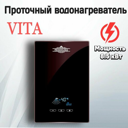 Электрический проточный водонагреватель PRIMOCLIMA VITA 8.5 кВт, черный